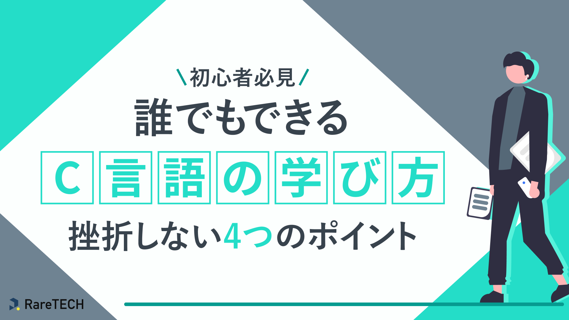 【初心者必見】誰でもできるC言語の学び方 | 挫折しない4つのポイント | RareTECH(レアテック)